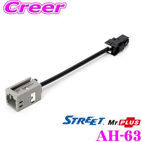 STREET（車） STREET Mr.PLUS AH-63 ホンダ・日産・対応 純正地デジアンテナ変換ケーブル パナソニック・イクリプス ...