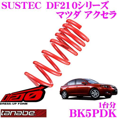 TANABE タナベ BK5PDK SUSTEC DF210 ダウンサス :tanabe-bk5pdk:クレールオンラインショップ - 通販 - Yahoo!ショッピング