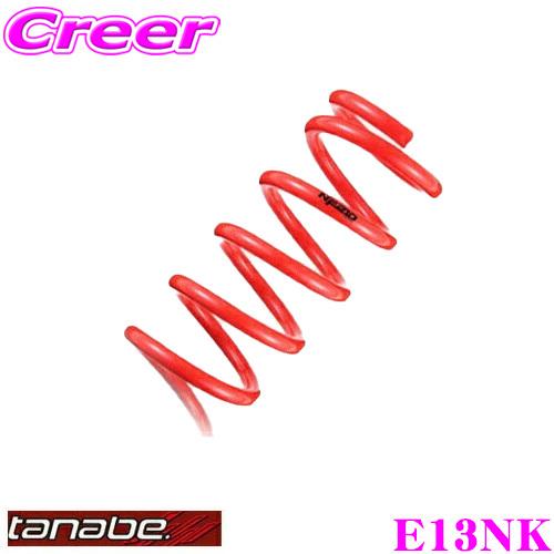TANABE タナベ E13NK SUSTEC NF210 スプリング 日産 E13 ノート用 ダウン量:F -10〜-20mm R -25〜-35mm 一台分/車検対応 : クレール ...