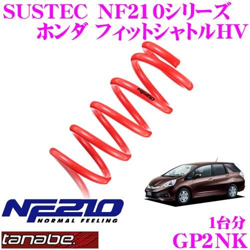 TANABE タナベ GP2NK SUSTEC NF210 ダウンサス : クレールオンラインショップ - 通販 - Yahoo!ショッピング