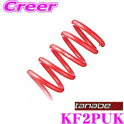 TANABE タナベ KF2PUK DEVIDE UP210 スプリング マツダ KF2P CX-5用 アップ量:F 25〜35mm R 10〜20mm 一台分 : クレールオンラインショップ ...
