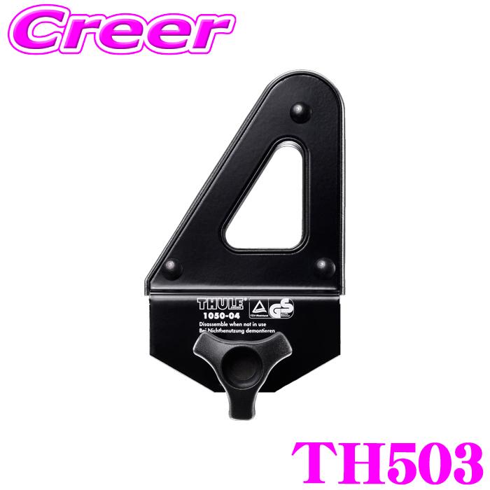 THULE（スーリー） 日本正規品 THULE Load-Stop 503 ロードストップ TH503 : クレールオンラインショップ ...