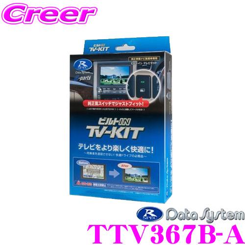 Data System データシステム TTV367B-A テレビキット ビルトインタイプ TV-kit テレビキャンセラー ランクル : クレールオンラインショップ - 通販 - Yahoo ...