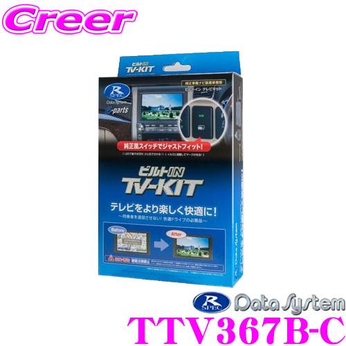 Data System データシステム TTV367B-C テレビキット ビルトインタイプ TV-kit テレビキャンセラー レクサス HS250h/RX270/RX350/RX450h ...