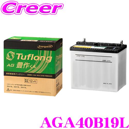 エナジーウィズ タフロング 農業機械用バッテリー AGA 40B19L Tuflong AG 豊作くん 高耐久 振動 耐振性 農閑期 自然放電 防止 農業機械 : tuflong ...