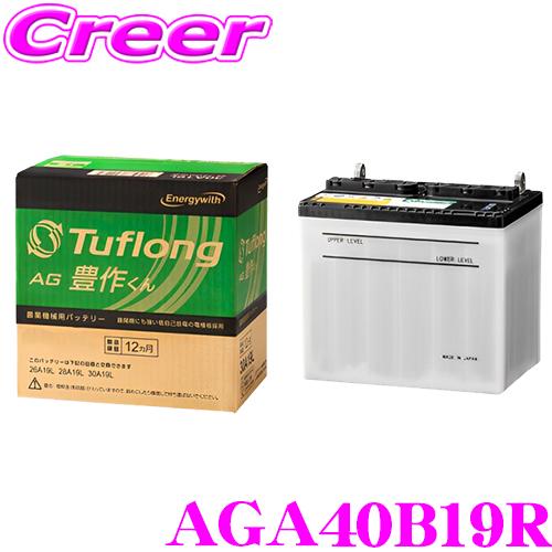 エナジーウィズ タフロング 農業機械用バッテリー AGA 40B19R Tuflong AG 豊作くん 高耐久 振動 耐振性 農閑期 自然放電 防止 農業機械 : クレールオンラインショップ ...