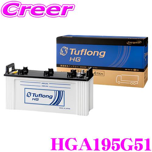 エナジーウィズ タフロング 業務車用バッテリー HGA 195G51 Tuflong HG 高耐久 業務用 長持ち 寿命 ロングセラー カー ...