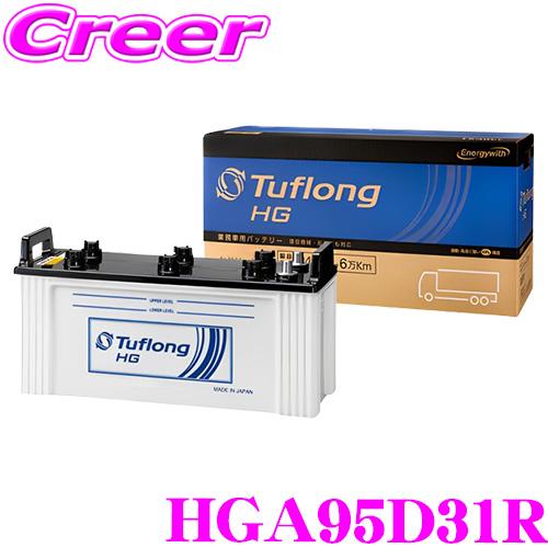 エナジーウィズ タフロング 業務車用バッテリー HGA 95D31R Tuflong HG 高耐久 業務用 長持ち 寿命 ロングセラー カー ...