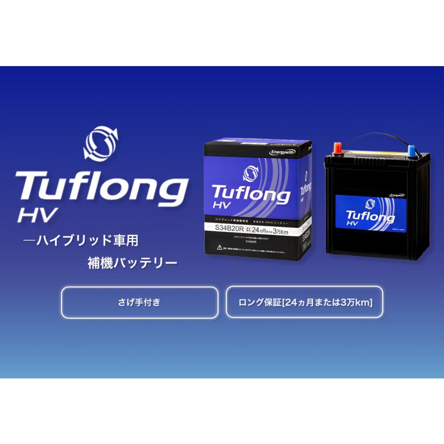エナジーウィズ タフロング ハイブリッド車 補機用 バッテリー HVA S34B20R Tuflong HV ハイブリッド 鉛蓄電池 補助用 劣化防止 高耐久 : クレールオンラインショップ ...