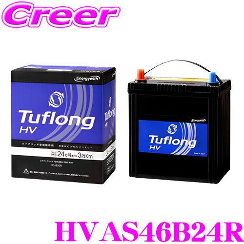 エナジーウィズ タフロング ハイブリッド車 補機用 バッテリー HVA S46B24R Tuflong HV ハイブリッド 鉛蓄電池 補助用 劣化防止 高耐久 : クレールオンラインショップ ...