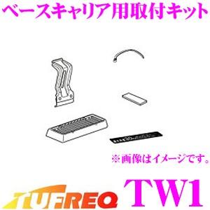精興工業 TUFREQ タフレック TW1ベースキャリア用取付キット : クレールオンラインショップ - 通販 - Yahoo!ショッピング