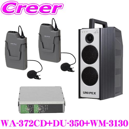 ユニペックス WA-372CD+DU-350+WM-3130+WM-3130 防滴ワイヤレスアンプ+マイク2つ+チューナー CDプレーヤー ...