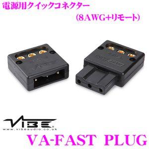 日本正規品 VIBE Audio ヴァイブオーディオ VA-FAST PLUG電源用クイックコネクター 8ゲージ2本+リモート : クレール ...