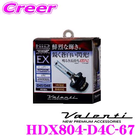 ヴァレンティ Valenti HDX804-D4C-67 HID純正交換タイプバーナー EX 【バルブタイプD4S/D4R 2600ルーメン/6700K】 【車検対応/メーカー保証3年付 ...