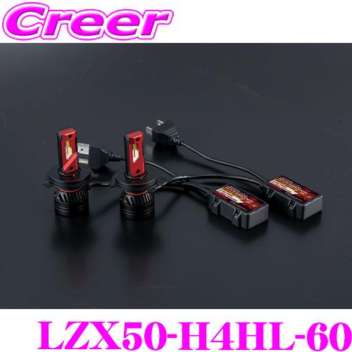 ヴァレンティ LZX50-H4HL-60 LEDヘッドランプ ZXシリーズ H4HL 6000K アイドリングストップ車 ハイブリッド車対応 3年保証 : クレールオンラインショップ - 通販 ...