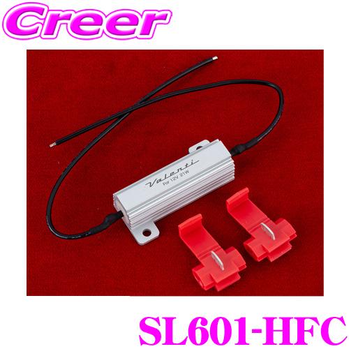 ヴァレンティ Valenti SL601-HFC ウインカーフラッシュ＆電球切れ警告防止抵抗 ジュエルLEDバルブSL DC12V 1個入り ...