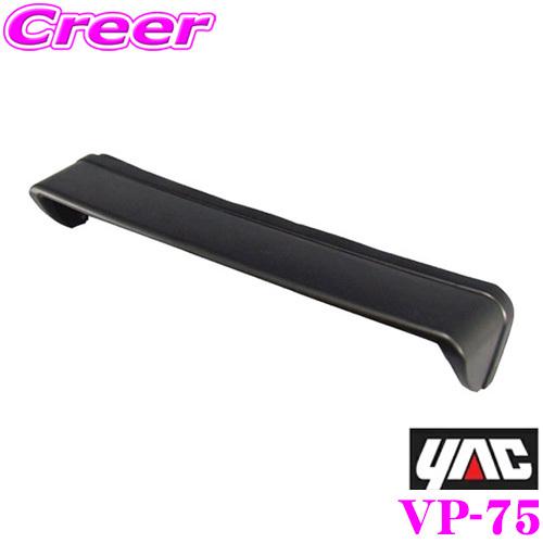 YAC（自動車用アクセサリ） YAC ヤック VP-75 ナビシェイドLサイズ 2DINナビ用 日差しをプロックしてモニターを見やすく : クレールオンラインショップ - 通販 - Yahoo ...
