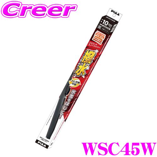 PIAA 【凍結に強い!拭くだけ撥水コーティング】PIAA シリコートスノーワイパーブレード450mm WSC45W 呼番：7 : クレールオンラインショップ - 通販 - Yahoo!ショッピング