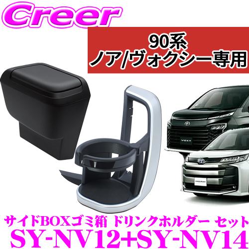 槌屋ヤック 正規品 YAC ヤック SY-NV12 + SY-NV14 トヨタ 90系 ノア ヴォクシー専用 エアコンドリンクホルダー サイドBOXゴミ箱 運転席用 セット : クレール ...