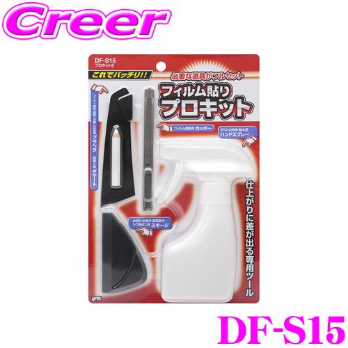 ヤック DF-S15 フィルム貼り プロキット2 スプレー ヘラ スキージ カッター カーフィルム YAC : yac-df-s15 : クレールオンラインショップ - 通販 - Yahoo ...
