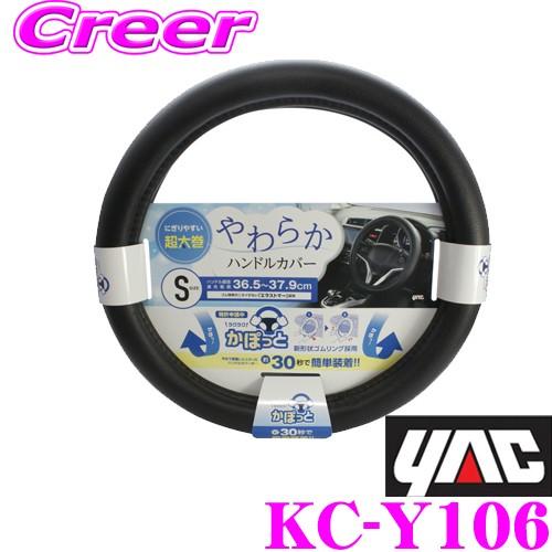 YAC（自動車用アクセサリ） YAC ヤック KC-Y106 かぽっとハンドルカバー やわらかレザー S カラー：ブラック 適合サイズ：ハンドル直径36.5〜37.9cm : クレール ...