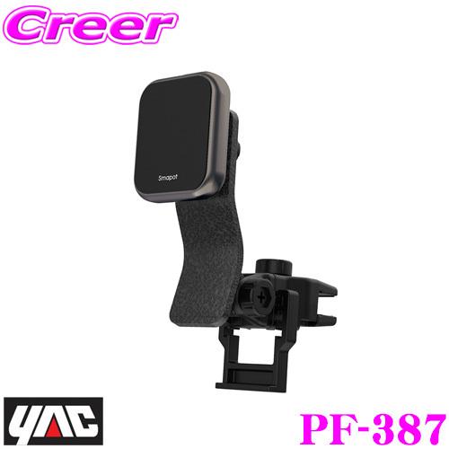 YAC（自動車用アクセサリ） YAC ヤック PF-387 スマホホルダー SMAPOT マグネットタイプ カラー：ブラック エアコン吹き出し口取付 PF387 : クレールオンラインショップ ...