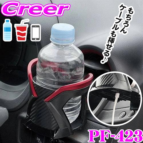 YAC（自動車用アクセサリ） ヤック ドリンクホルダー PF-423 Refineドリンク レッド ドリンクケース ドリンク 収納 置き場 飲み物 運転席 助手席 スマホ 充電 : クレール ...