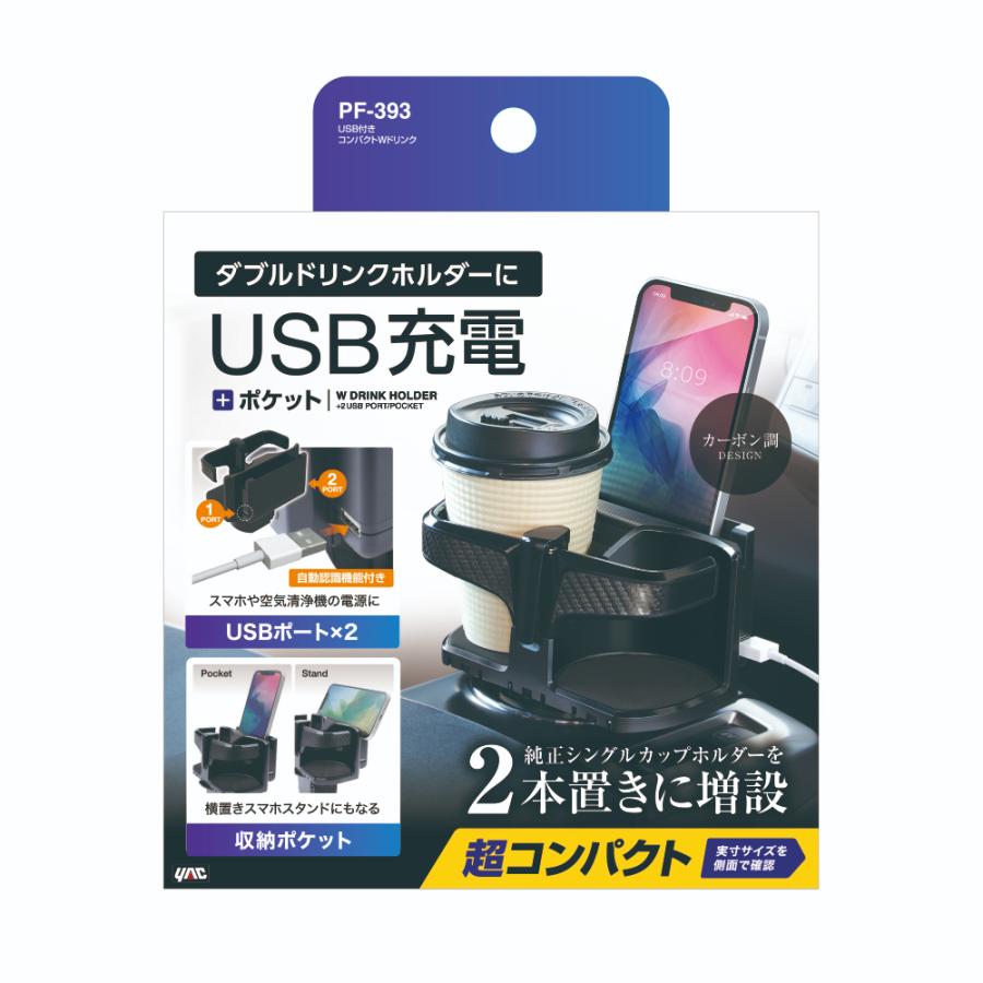 槌屋ヤック 【在庫あり即納!!】YAC ヤック PF393 USB付き コンパクト Wドリンク ブラック ホルダー1本分を2本分にできるダブルドリンクホルダー : クレールオンラインショップ ...