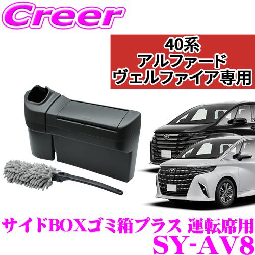 YAC（自動車用アクセサリ） 【在庫あり即納!!】ヤック SY-AV8 サイドBOX ゴミ箱 プラス 40系 アルファード ヴェルファイア 運転席側 フロントドアポケット専用 ハンディモップ ...