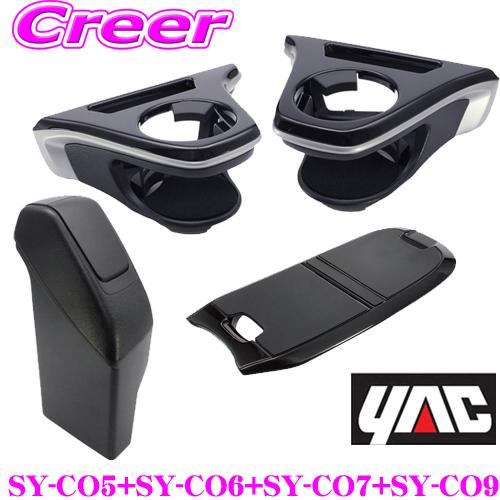 YAC（自動車用アクセサリ） 【在庫あり即納!!】正規品 ヤック ドリンクホルダー運転/助手席用 SY-CO5 + SY-CO6 サイドBOX ...