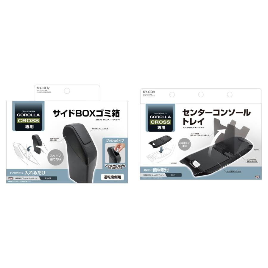 YAC（ヤック） 正規品 ドリンクホルダー運転/助手席用 SY-CO5 + SY-CO6 + サイドBOXゴミ箱 SY-CO7 + センター ...