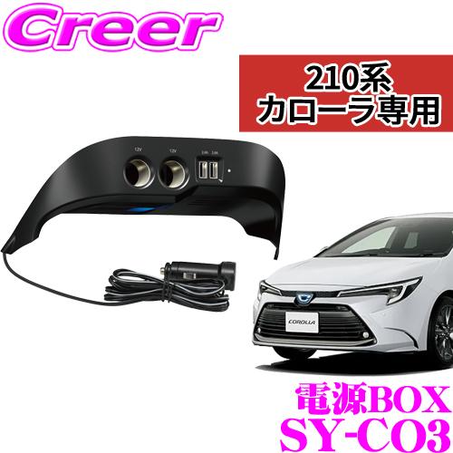 槌屋ヤック 正規品 YAC ヤック SY-CO3 トヨタ カローラスポーツ/カローラツーリング/カローラ (ZWE/ZRE/NRE210系) 電源BOX : クレールオンラインショップ ...