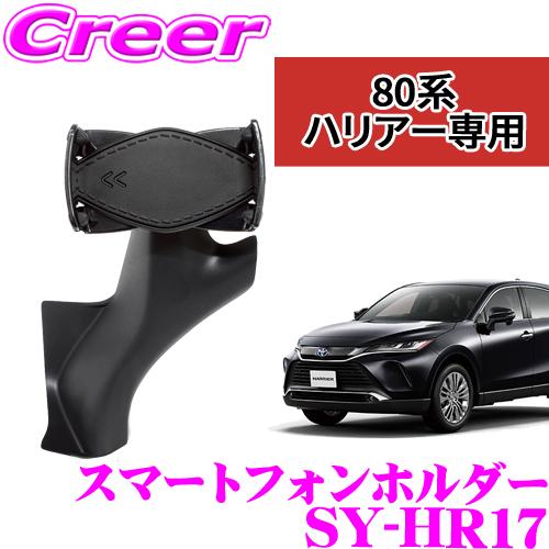 YAC（自動車用アクセサリ） 正規品 YAC ヤック SY-HR17 スマートフォンホルダー トヨタ 80系 ハリアー専用 右ハンドル車 専用設計 携帯 内装 オプション : クレール ...