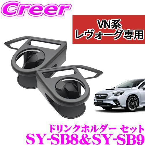 YAC（自動車用アクセサリ） 【在庫あり即納!!】正規品 YAC ヤック SY-SB8+SY-SB9 VN系 レヴォーグ専用 エアコンドリンクホルダー 運転席用 助手席用 1台分 セット ...