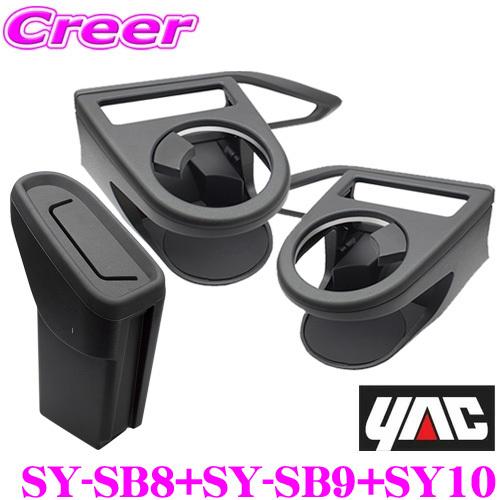 YAC（自動車用アクセサリ） 【在庫あり即納!!】正規品 YAC ヤック SY-SB8+SY-SB9+SY-SB10 VN系 レヴォーグ専用 エアコンドリンクホルダー 運転席用 助手席用 ...