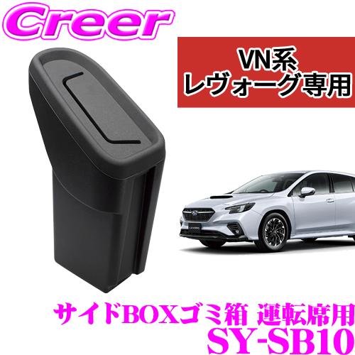 YAC（自動車用アクセサリ） 【在庫あり即納!!】正規品 YAC ヤック SY-SB10 VN系 レヴォーグ専用 サイドBOXゴミ箱 運転席用 スバル レヴォーグ (STI スポーツ含む)用 ...