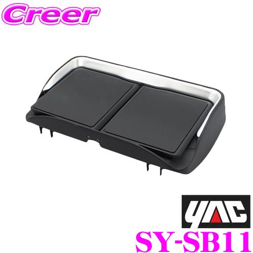 【在庫あり即納!!】YAC ヤック SY-SB11 VN系 レヴォーグ専用 センターコンソールトレイ スバル VN系 レヴォーグ (STI スポーツ含む)用 : yac-sy-sb11 ...