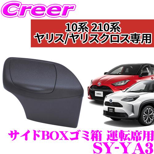 槌屋ヤック 【在庫あり即納!!】正規品 YAC ヤック SY-YA3 トヨタ 10系 ヤリス/ヤリスクロス専用 車用 サイドBOXゴミ箱 運転席用 : クレールオンラインショップ - 通販 ...