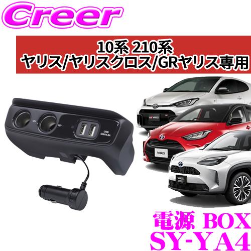 槌屋ヤック 【在庫あり即納!!】正規品 YAC ヤック SY-YA4 トヨタ 10系 210系 ヤリス ヤリスクロス GRヤリス 専用 車用 電源BOX ソケット/USBポート増設 ...
