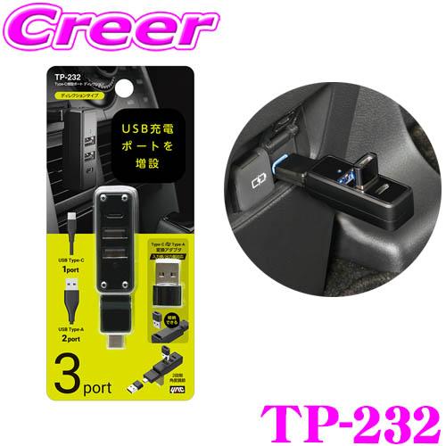 槌屋ヤック ヤック Type-C増設ポート ディレクション 急速充電お知らせランプ付き ブルー光 USBポート USB 充電 YAC TP-232 : クレールオンラインショップ - 通販 ...