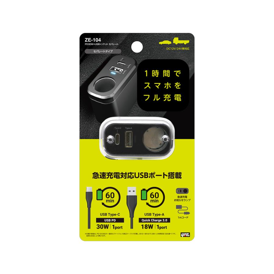 YAC（自動車用アクセサリ） ヤック シガーソケット カーチャージャー ZE-104 PD30W＋USB＋ソケット セパレート 充電 高速充電 収納 PD30W USB Type-A Type ...
