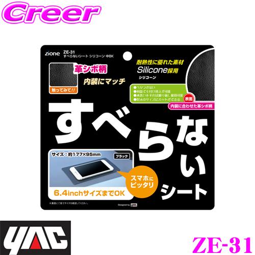 YAC（自動車用アクセサリ） YAC ヤック ZE-31 すべらないシート シリコーン 中BK 水洗い可能! : クレールオンラインショップ - 通販 - Yahoo!ショッピング