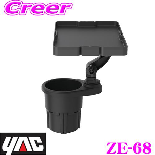 YAC（自動車用アクセサリ） YAC ヤック ZE-68 ドリンクイントレイ トレイ＋ドリンクホルダー : クレールオンラインショップ - 通販 - Yahoo!ショッピング