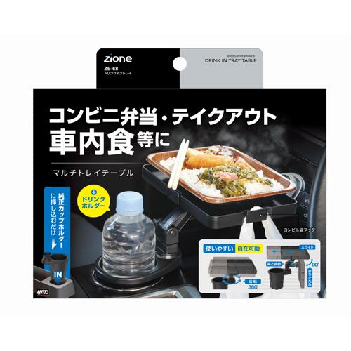 YAC（自動車用アクセサリ） YAC ヤック ZE-68 ドリンクイントレイ トレイ＋ドリンクホルダー : クレールオンラインショップ - 通販 - Yahoo!ショッピング