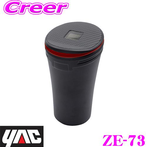 YAC（自動車用アクセサリ） YAC ヤック ZE-73 BIGカーボンアッシュ レッド 車載用灰皿 スーパースリムタバコ対応 火消しツマリ防止機能付き ZE73 : クレールオンライン ...