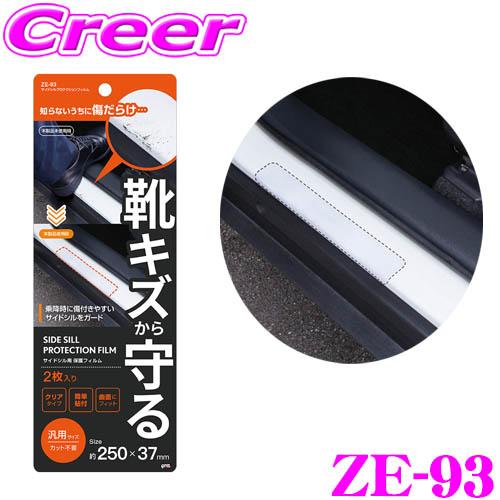 槌屋ヤック ヤック サイドシルプロテクションフィルム 2枚入り クリアタイプ 汎用サイズ カット不要 サイドシル 保護フィルム YAC ZE-93 : クレールオンラインショップ - 通販 ...