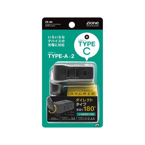 YAC（自動車用アクセサリ） ヤック ZE86 スリムポート ディレクション 2USB+Type-C DC12V USBポート×2/TYPE-Cポート ダイレクトタイプ YAC ZE-86 ...