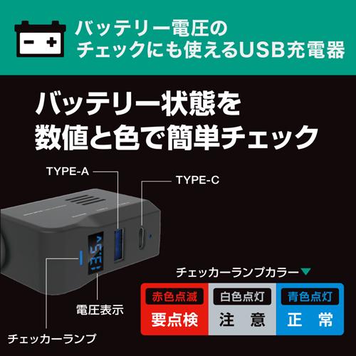 YAC（自動車用アクセサリ） ヤック ZE87 スリムポート USB+Type-C+バッテリーチェッカー DC12V TYPE-Aポート/TYPE-Cポート ダイレクトタイプ YAC ZE ...