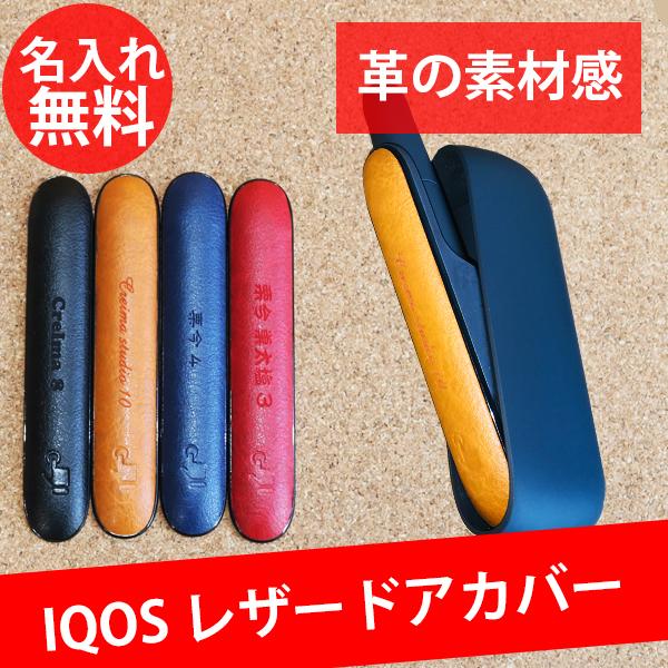 アイコス3 革製 ドアカバー おしゃれ 名入れ IQOS DUO iQOS duo カバー アルコールクリーナー : 名入れ雑貨専門の ...