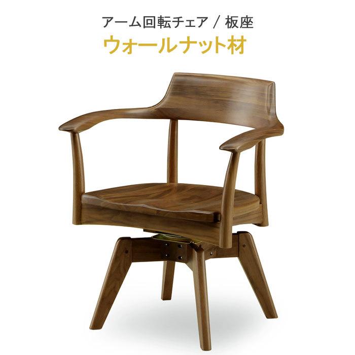 アーム回転チェア 板座 ウォールナット材 おしゃれ 健康家具 アーム回転チェア 板座 ウォールナット材 おしゃれ 健康家具